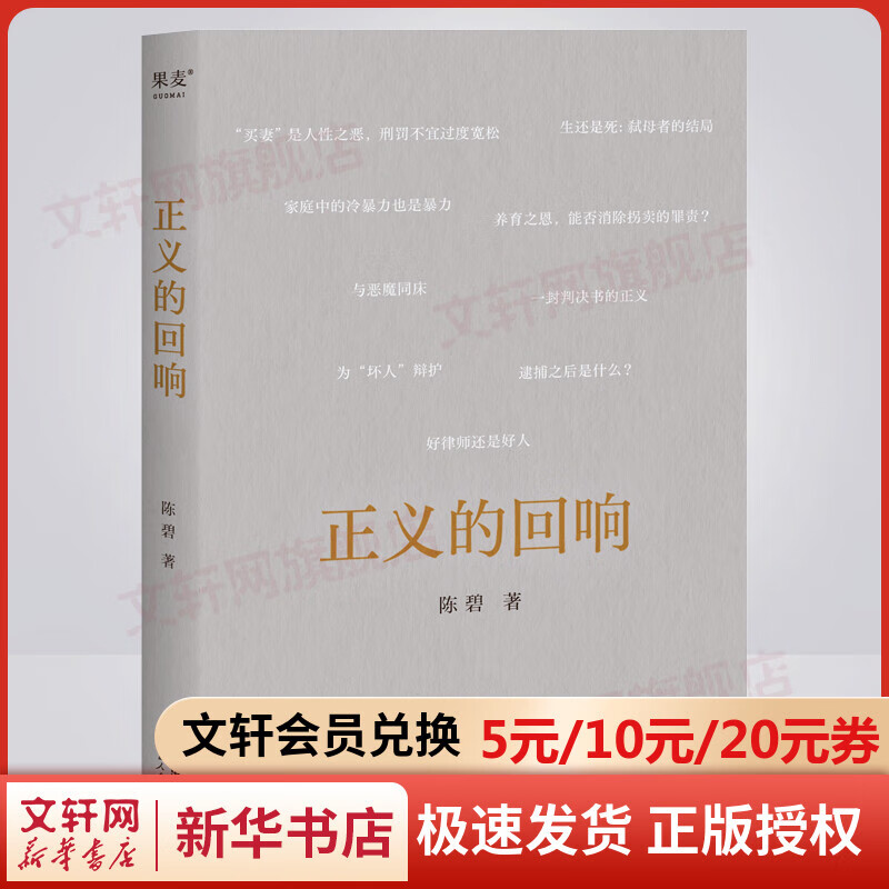 2022新书 正义的回响 罗翔作序推荐 中国政法大学陈碧教授 著 正义不在法条中 而在每一封判决书里 法律随笔集 直营文轩网旗舰店 图书