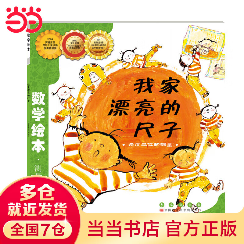 数学绘本-我家漂亮的尺子