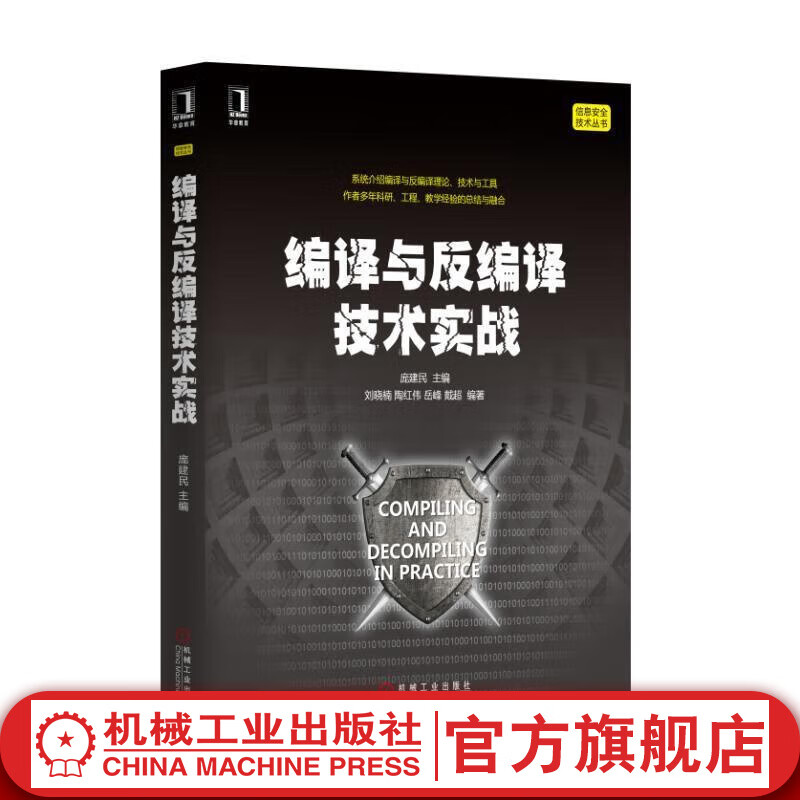 编译与反编译技术实战
