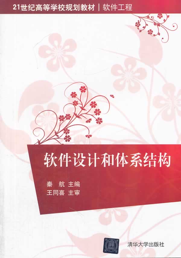 软件设计和体系结构 秦航主编 9787302346968