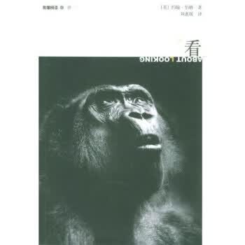 看 伯格 著,刘惠媛 译