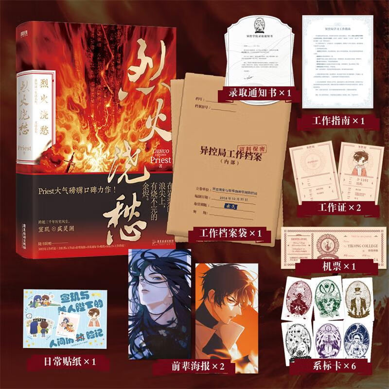现货 烈火浇愁 Priest著 含作者印签签名+书中名句。 随书赠送一份来自异控局的特