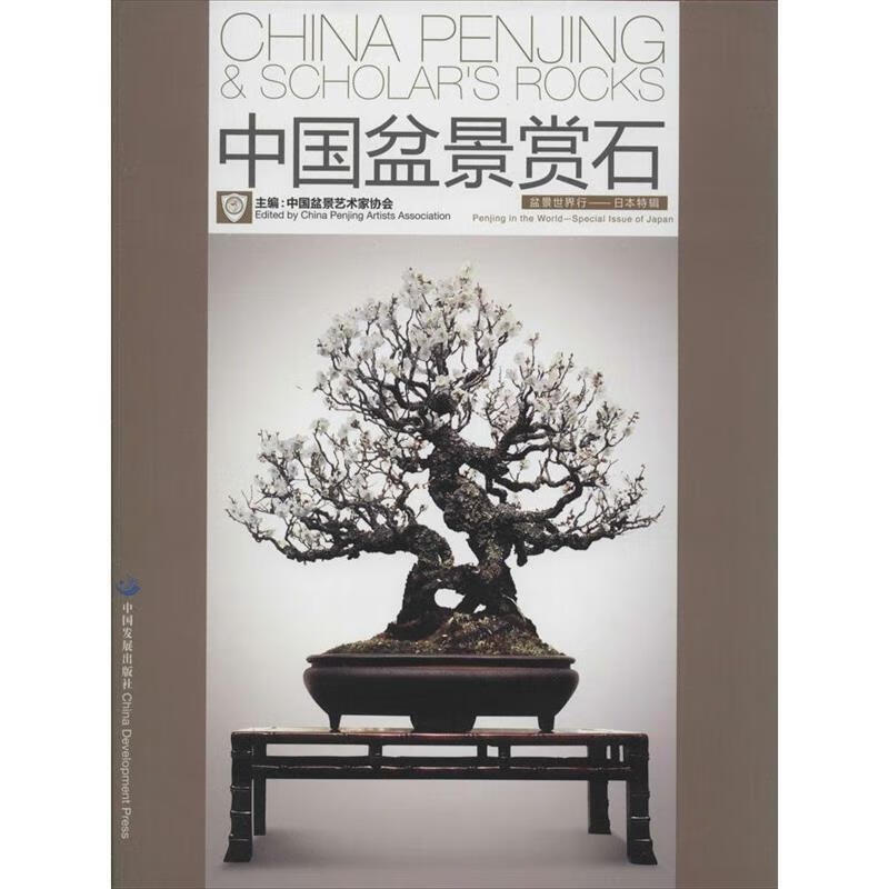 中国盆景赏石：盆景世界行 日本特辑 中国盆景艺术家协会 9787517702290 中国发
