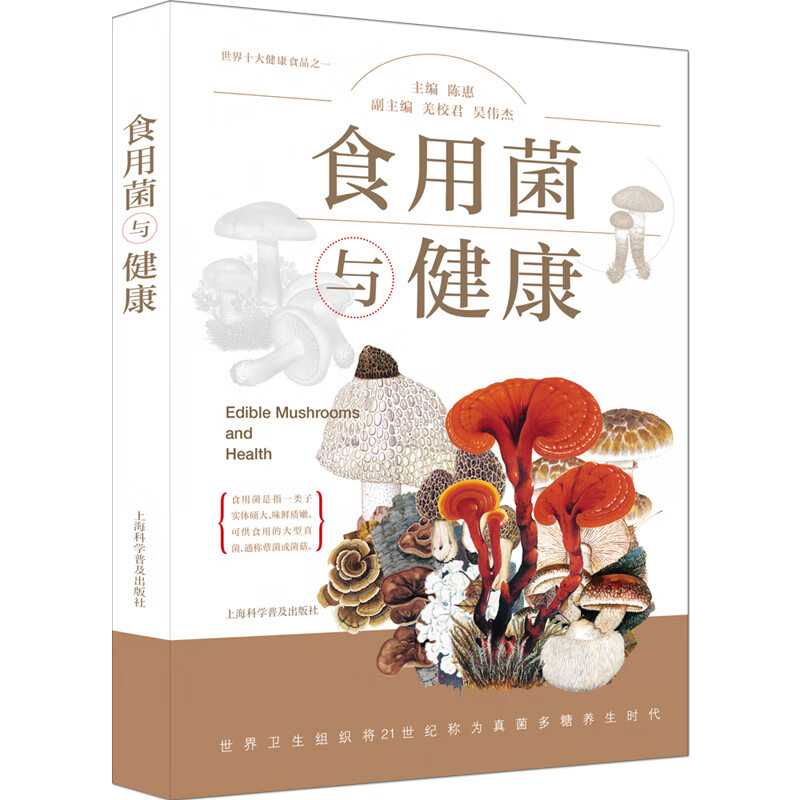 食用菌与健康 图书