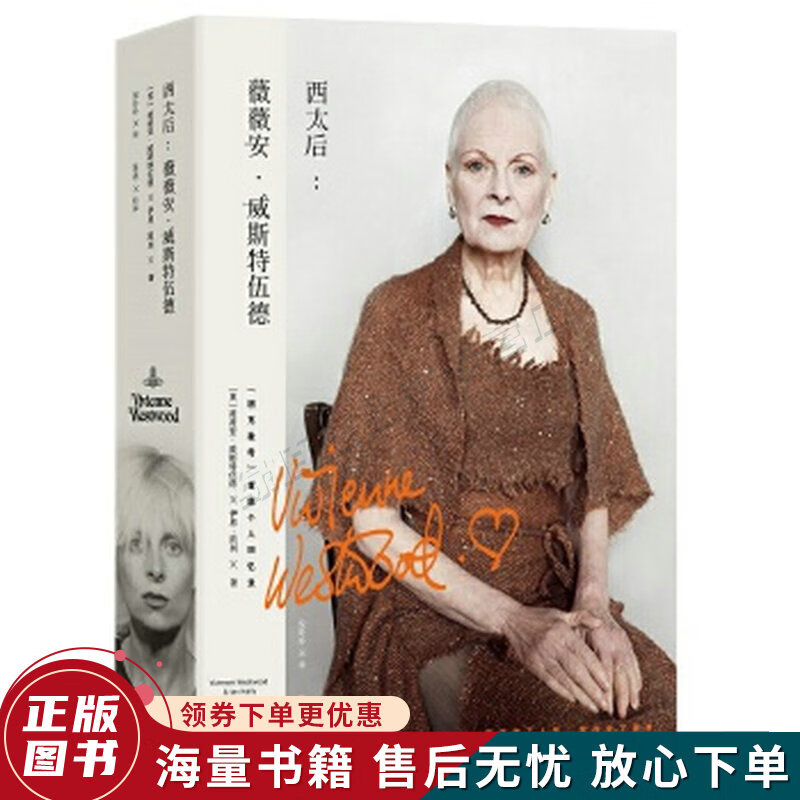 西太后：薇薇安·威斯特伍德