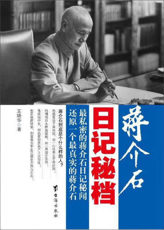 【书】蒋介石日记秘档 王晓华 台海出版社，