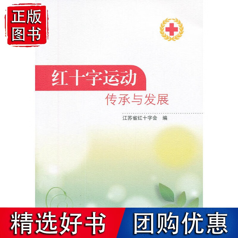 红十字运动传承与发展