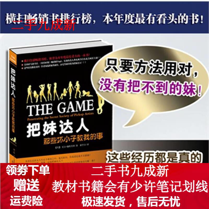 把妹达人 (美)施特劳斯,猫学步 9787802234222 中国三峡出版社