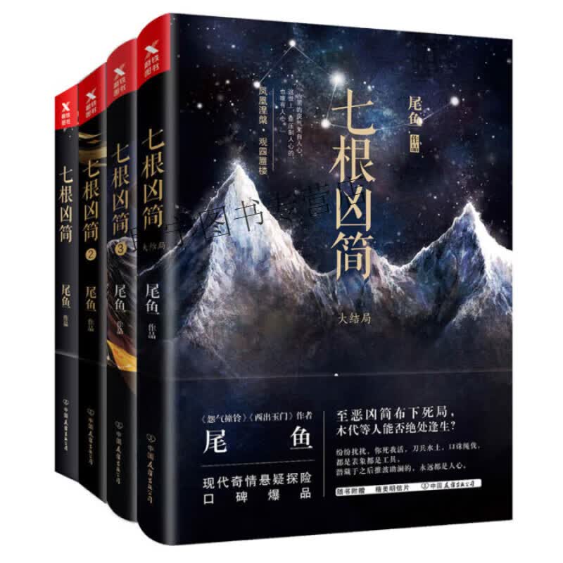 七根凶简全套4册全集大结局作者尾鱼小说