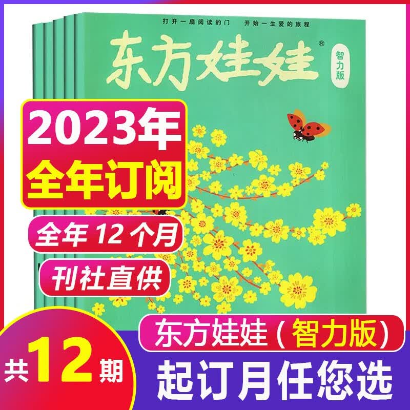 1-8月现货】东方娃娃杂志智力版杂志2023/2023年1-6/7-12月 3-7岁幼儿园宝宝启蒙早教书儿童故事期刊书籍 【全年订阅】23年7月-24年6月