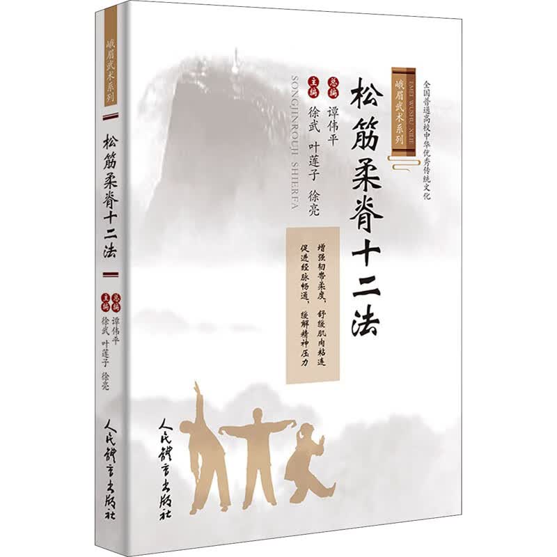 松筋柔脊十二法 谭伟平,徐武,叶莲子 等 编 书籍