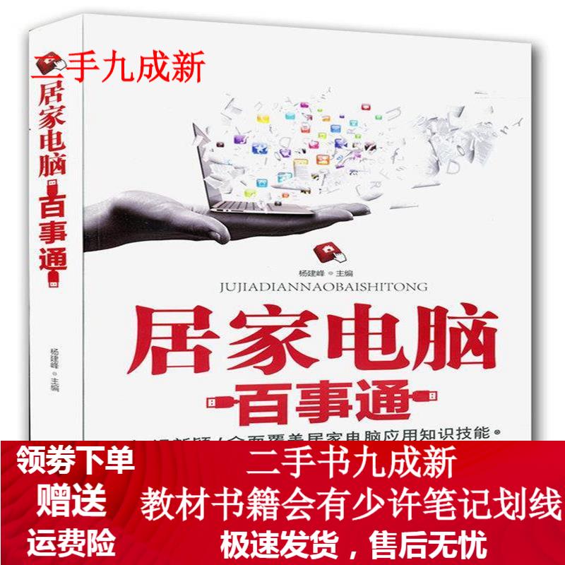 居家电脑 百事通 9787565814730 山头大学出版社