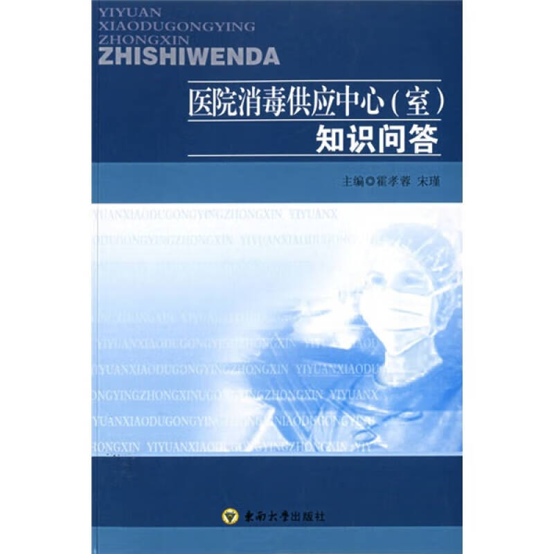 医院消毒供应中心（室）知识问答 霍孝蓉、宋瑾 【，放心购买】