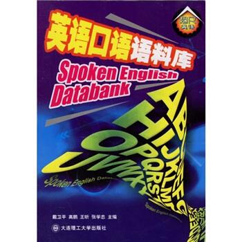 英语口语语料库
