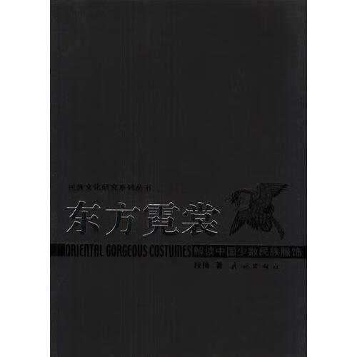 东方霓裳 解读中国少数民族服饰 段梅【好书，下单速发】