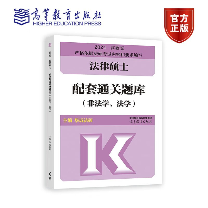 高教版2024法律硕士联考配套通关题库 法硕分析基础配套练习章节分类详解法律法规汇编历年真题