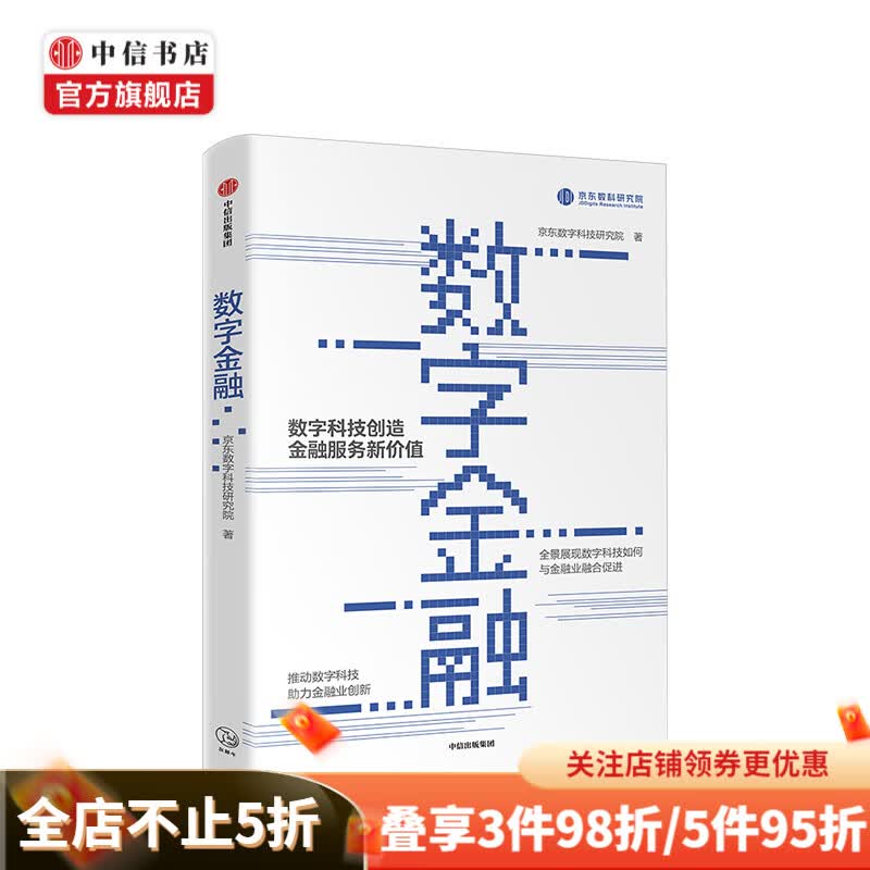 数字金融 京东数字科技研究院 著 数字科技服务金融领域 前瞻性的理论和贴近行业一线的实践经验 黄益平
