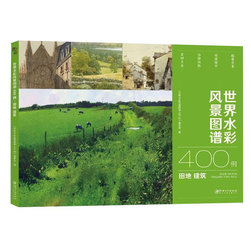 世界水彩风景图谱400例·田地建筑