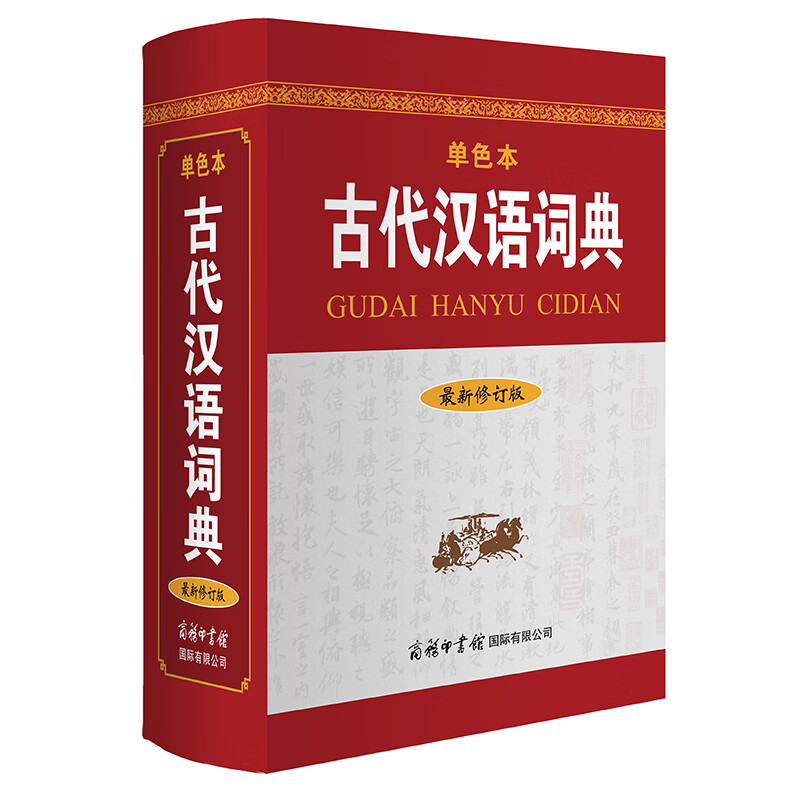 古代汉语词典（修订版?单色本）