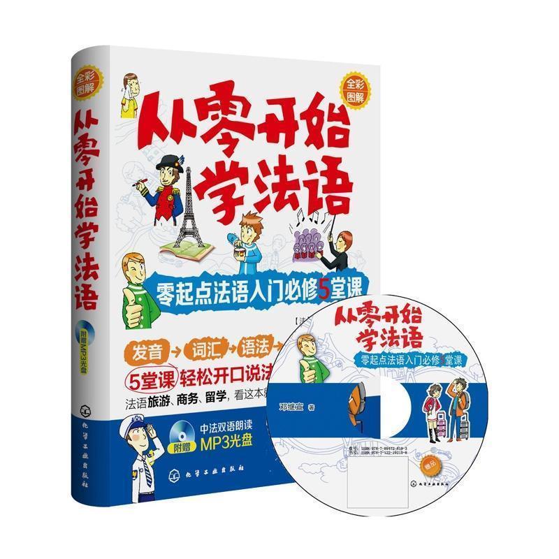 从零开始学法语:零起点法语入门必修5堂课
