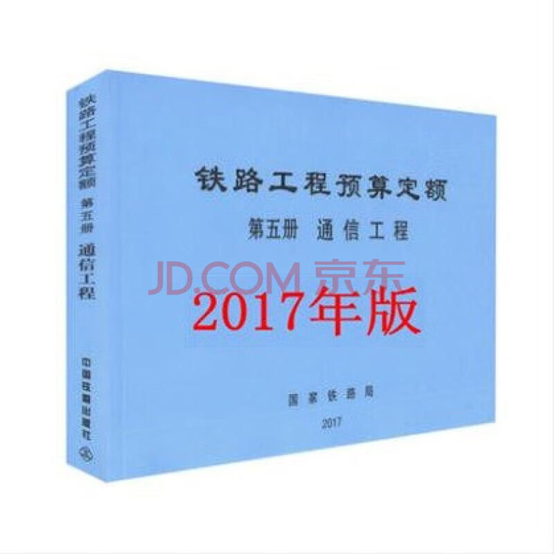 实体书店 新版2017年铁路工程预算定额 （全套17本） 中国建筑工业出版社 第五册 通信工程