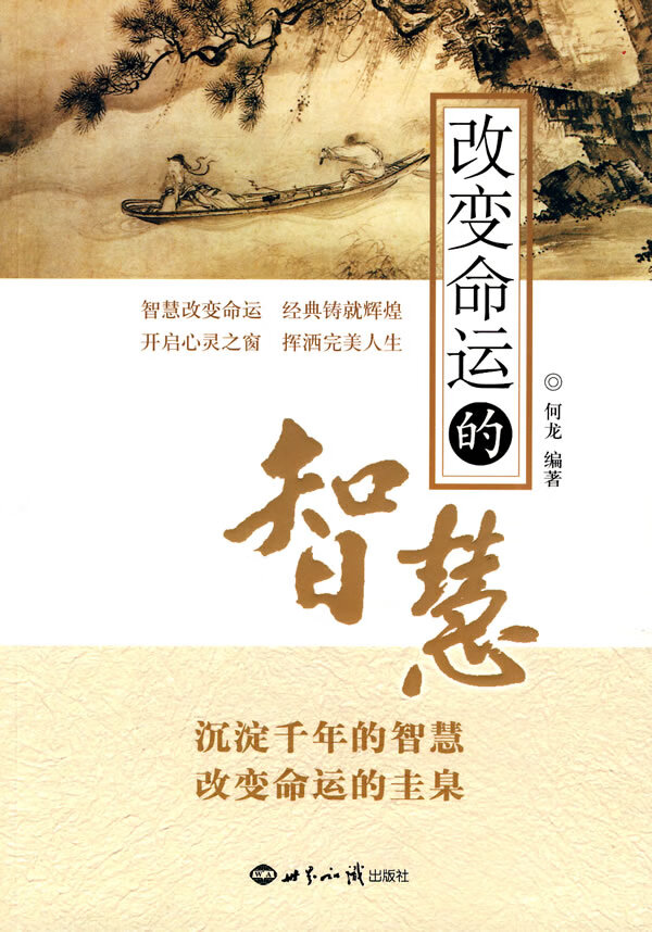 改变命运的智慧【现货】