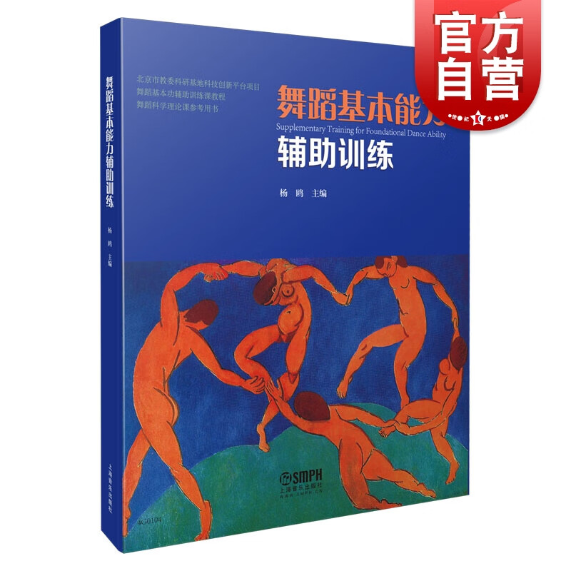 舞蹈基本能力辅助训练 杨鸥 著 上海音乐出版社
