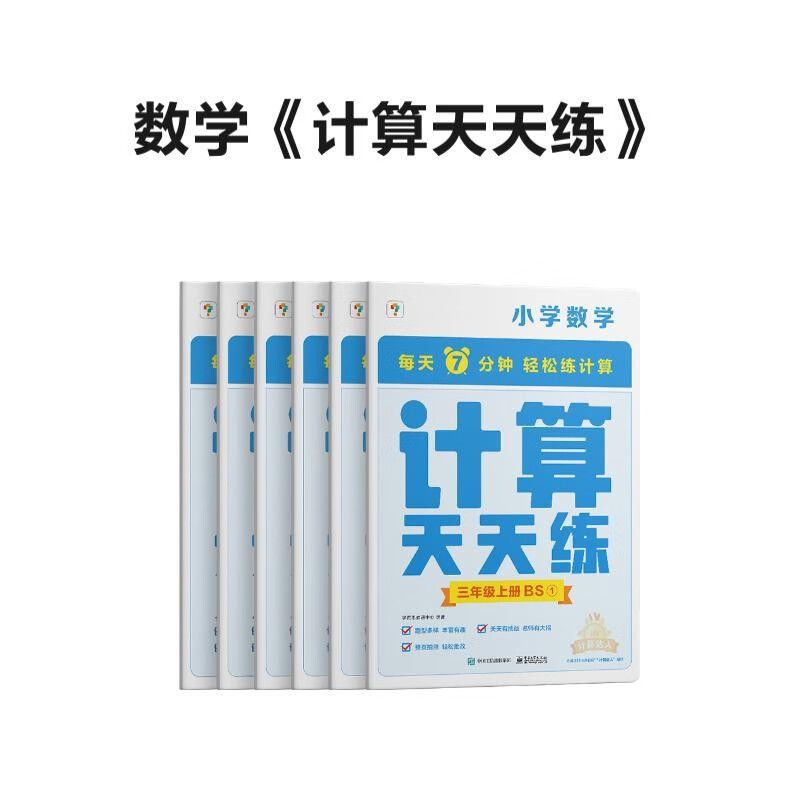 学而思 计算天天练三年级上册BS （6册）每天7分钟 轻松练计算 拍批 视频解析 培养计算能力 掌握计算方法 养成计算思维
