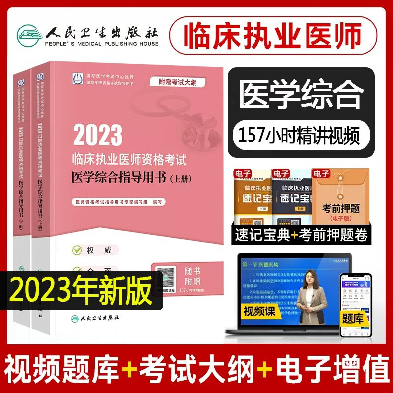 人卫版2024年临床执业医师资格考试医学综合指导用书笔试教材+实践技能教材+模拟试卷+考前7000题 职业执医资料助理试题历年真题教材人民卫生出版社 综合笔试教材
