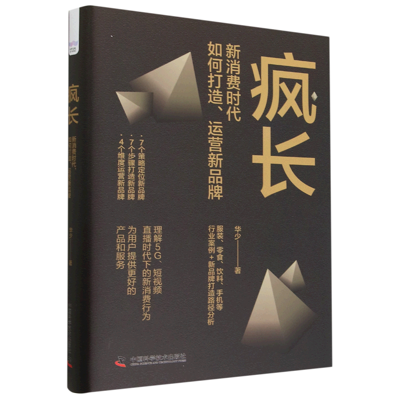 疯长(新消费时代如何打造运营新品牌)(精)
