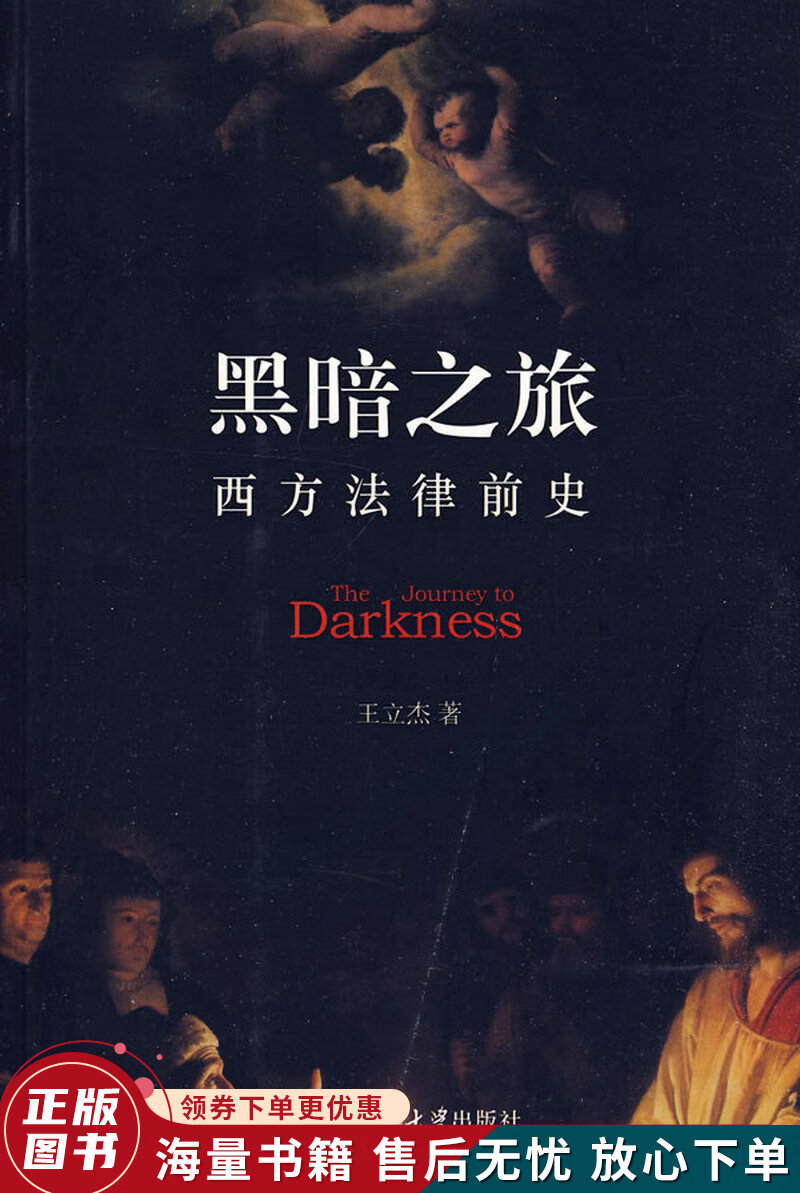 黑暗之旅：西方法律前史
