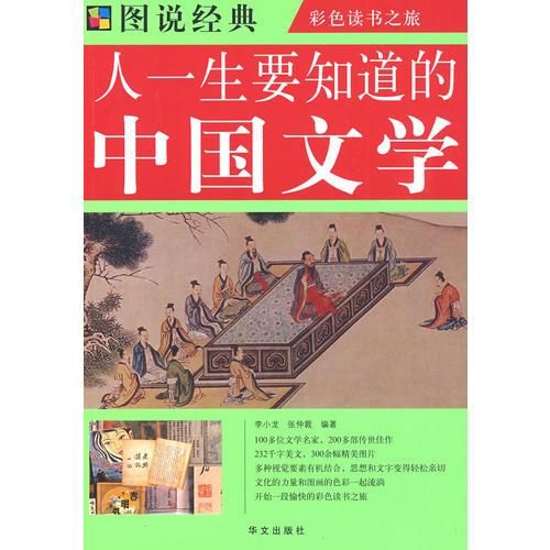 图说人一生要知道的中国文学
