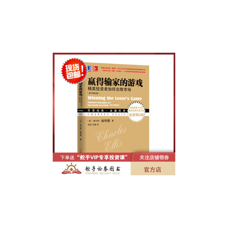 赢得输家的游戏：精英投资者如何击败市场（原书第6版）经典金融投资 华章 机械工业