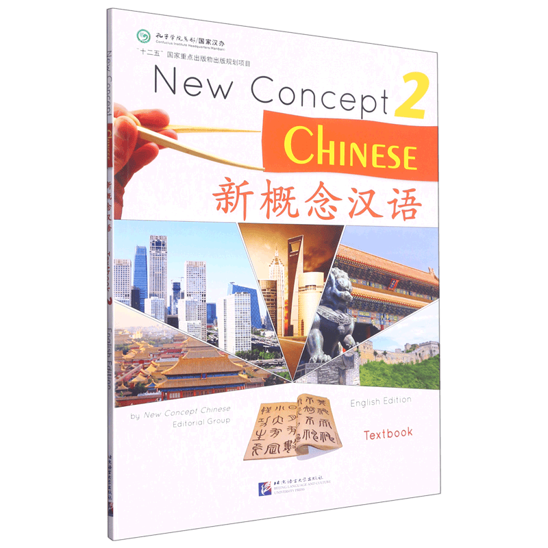 新概念汉语(2)