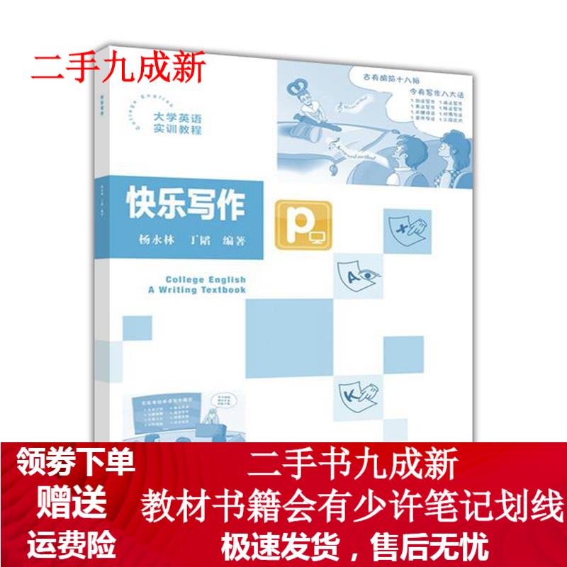 快乐写作 杨永林,丁韬 9787040462647 高等教育出版社