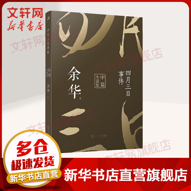 四月三日事件 余华中篇小说集