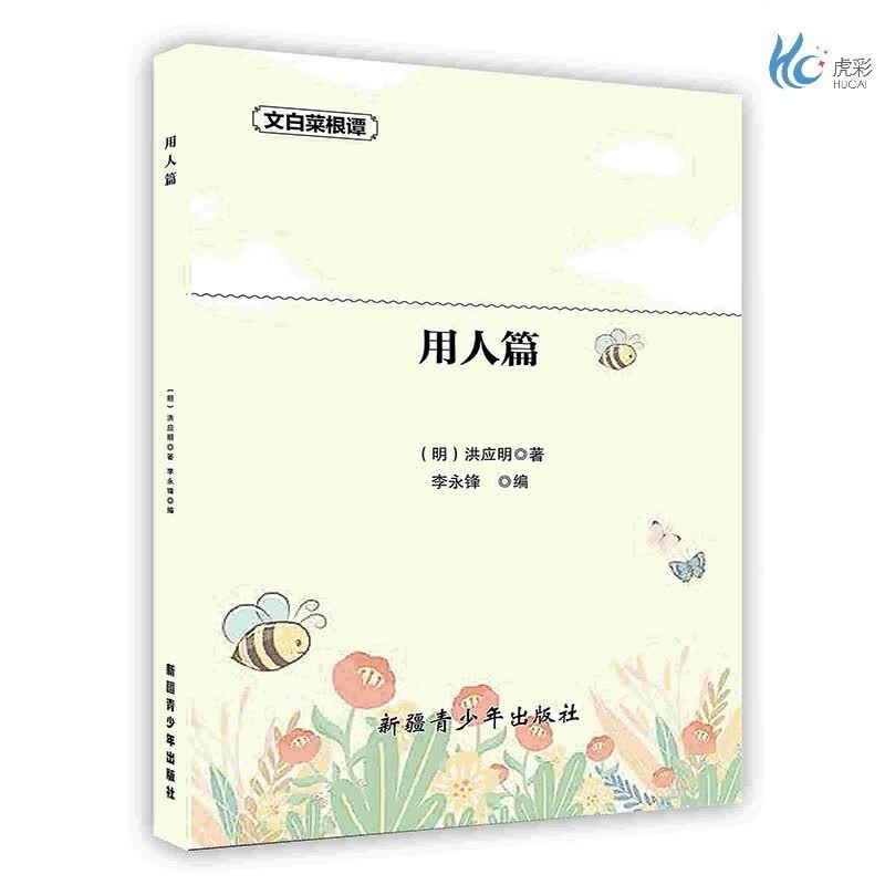 【按需印刷】文白菜根谭.用人篇