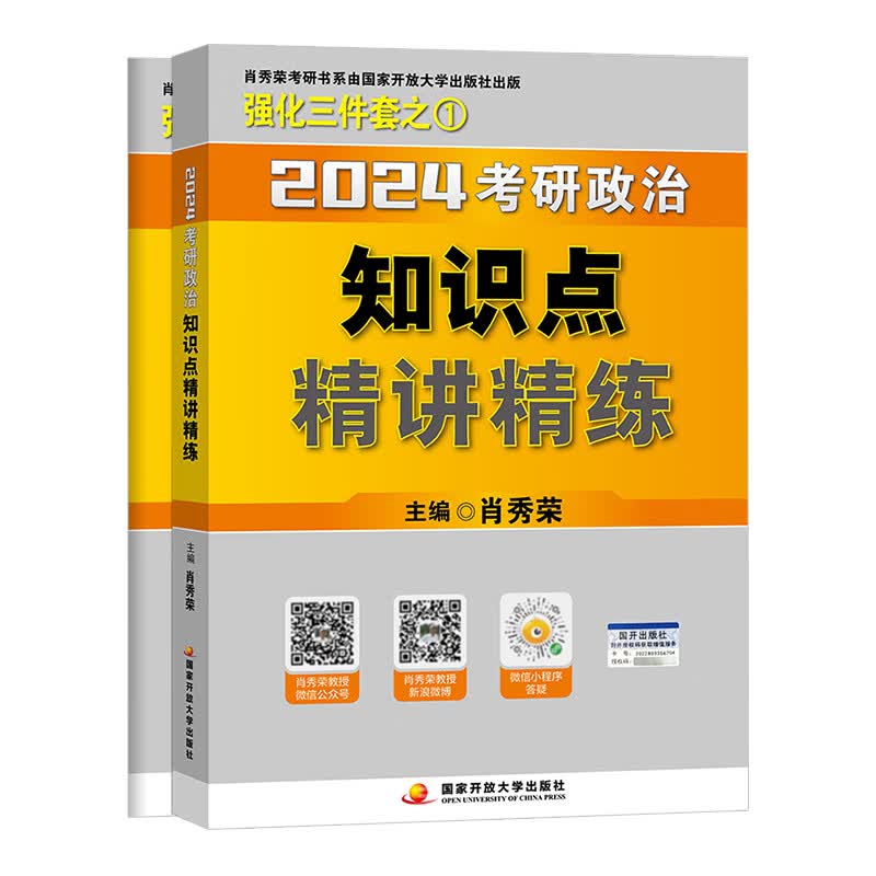 肖秀荣2024考研政治全套 肖秀荣1000题+精讲精练+肖四肖八+预测背诵版 肖4全家桶形势与政策 2024肖秀荣知识点精讲精练【现货速发】