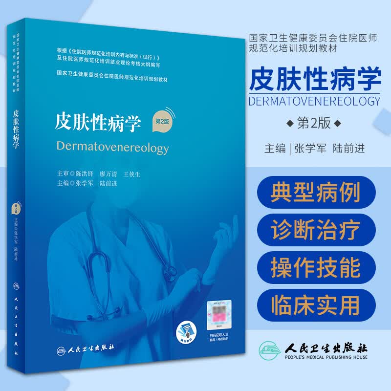 皮肤性病学 第2二版 卫生健康委员会住院医师规范化培训规划教材 张学军 陆前进 9787117316682 人民卫生出版社 皮肤性病诊断