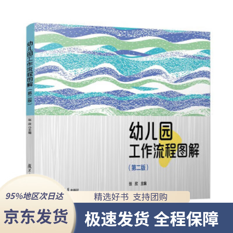 【 京东配送 支持团购】幼儿园工作流程图解（第二版）