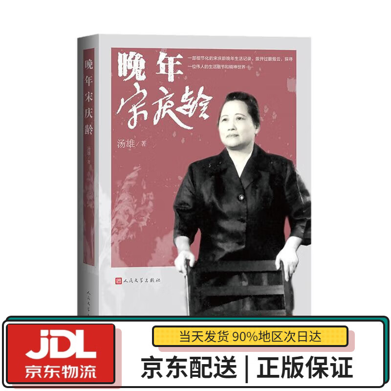 【全新送货上门】晚年宋庆龄（一部细节化的宋庆龄晚年生活实录） 汤雄 人民文学出版社 9787020162611