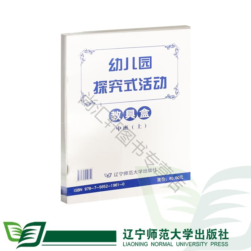 教师用中班（上）省版 幼儿园探究式活动教具盒辽宁师范大学出版社