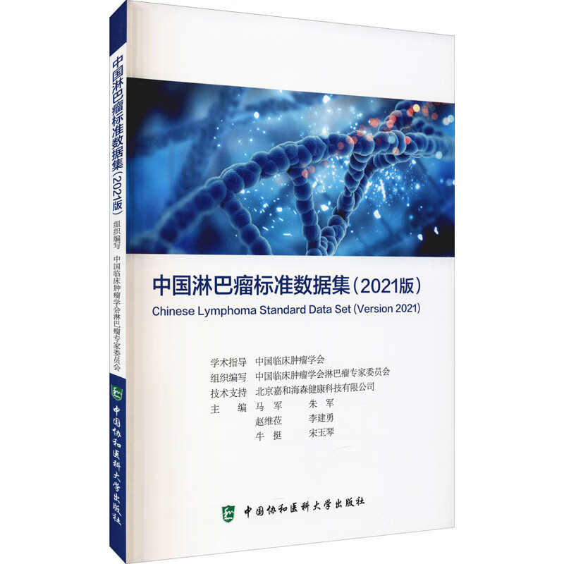 中国淋巴瘤标准数据集(2021版) 图书