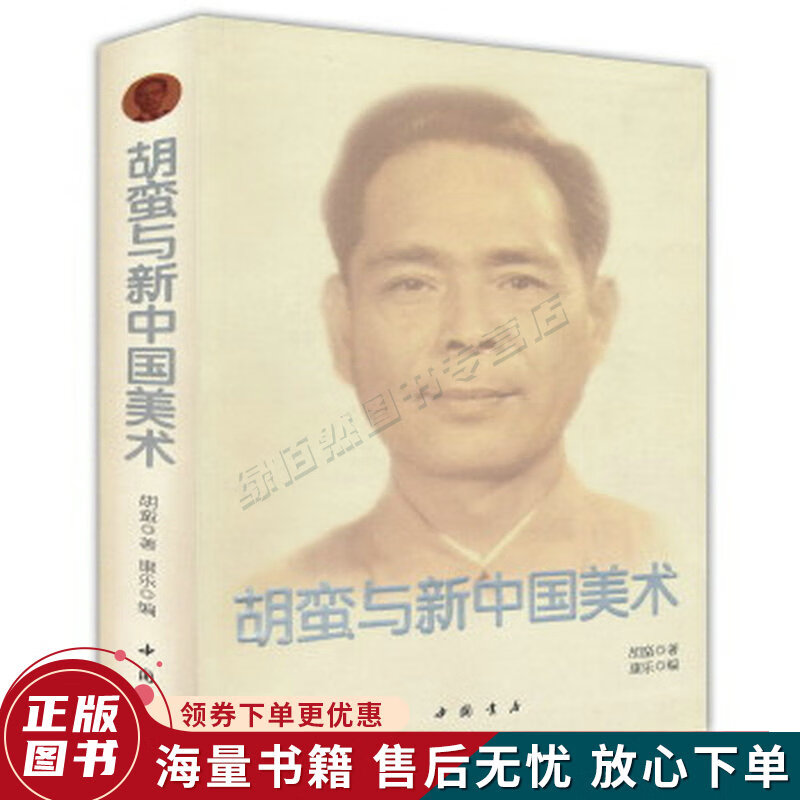 胡蛮与新中国美术