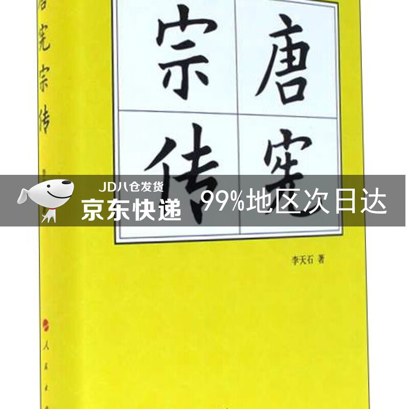唐宪宗传（精）—历代帝王传记