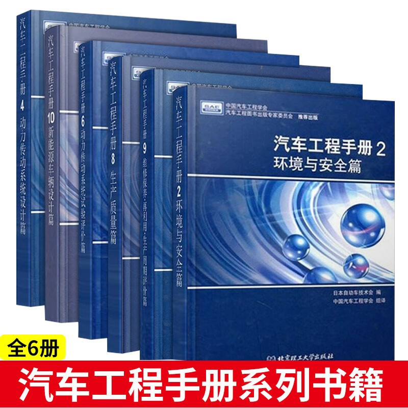 汽车工程手册2+4+6+8+9+10 环境与安全篇+动力传动系统设计篇+动力传动系统试验评价篇+生产质量篇+新能源车辆设计篇+生产周期评价篇