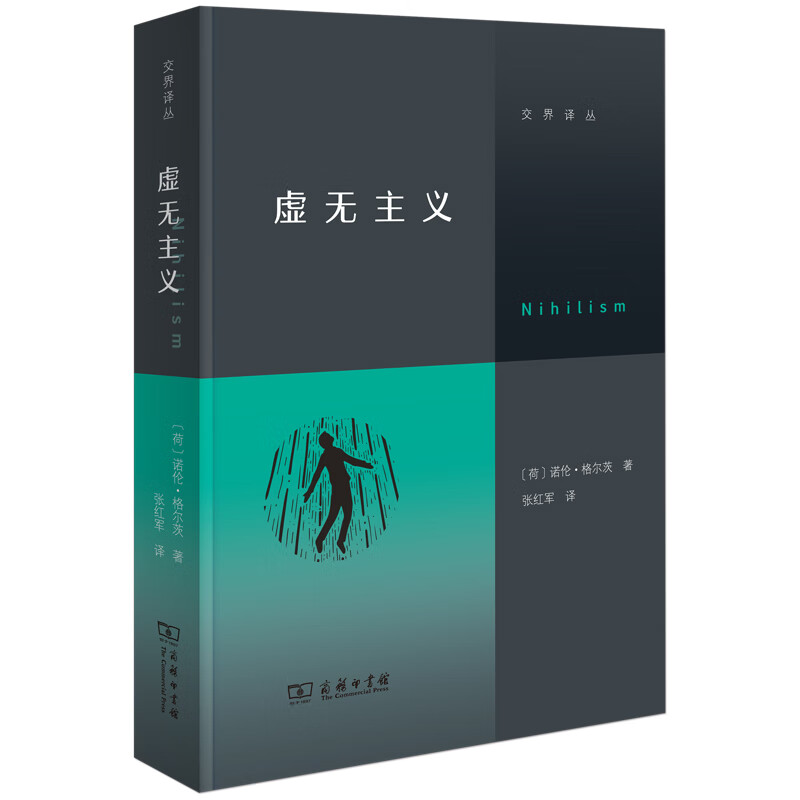 虚无主义/交界译丛