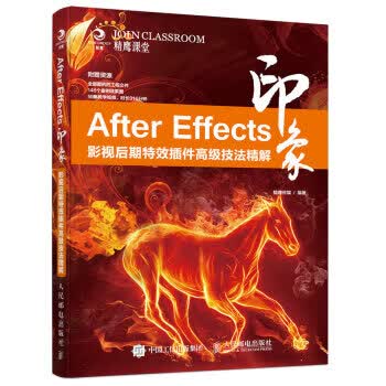 After Effects印象:影视后期特效插件高级技法精解 精鹰传媒 9787115433640【