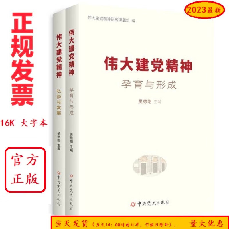 伟大建党精神：孕育与形成和弘扬与发展（套装）