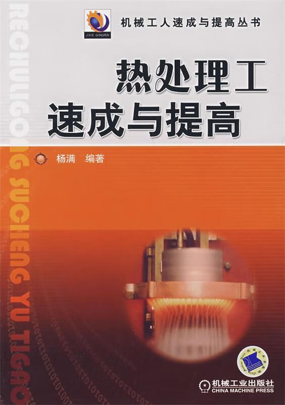 热处理工速成与提高